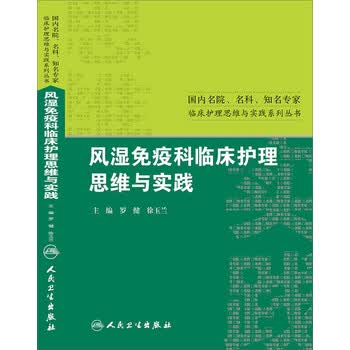 风湿免疫科临床护理思维与实践