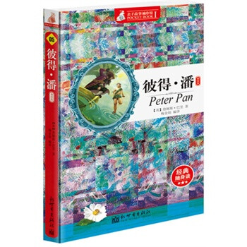 亲子故事袖珍馆:彼得 潘：袖珍版