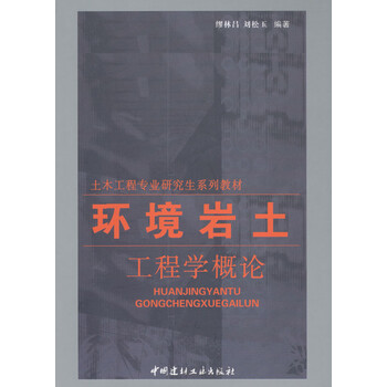 环境岩土工程学概论