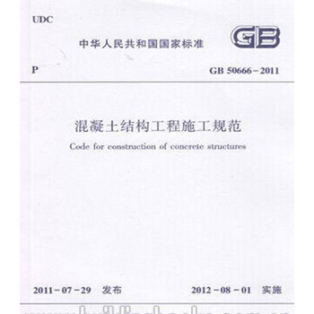GB50666-2011 混凝土结构工程施工规范