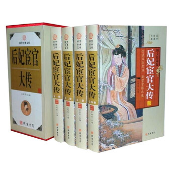 国学经典文库:后妃宦官大传（图文珍藏版 套装全4册）