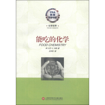 美国科学书架·化学世界：能吃的化学