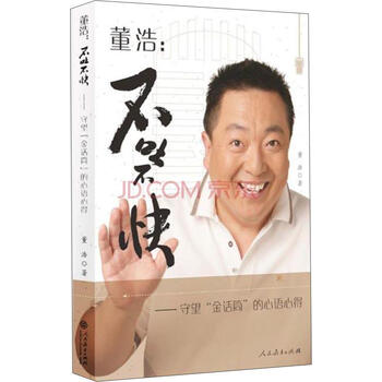 董浩·不吐不快：守望“金话筒”的心语心得