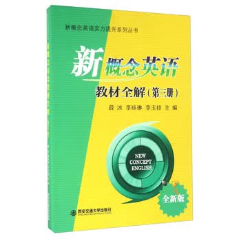 新概念英语教材全解（第三册 全新版）