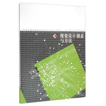 视觉设计创意与方法