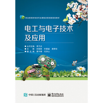电工与电子技术及应用