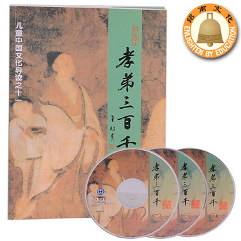 绍南文化 孝弟三百千 王财贵中文经典诵读教材 大字拼音 1书3CD