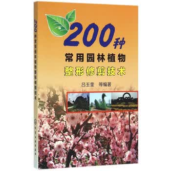 200种常用园林植物整形修剪技术