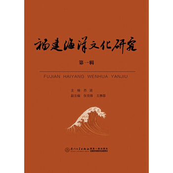 福建海洋文化研究(第一辑)
