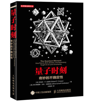 量子时刻 奇妙的不确定性（异步图书出品）