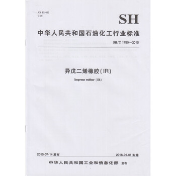 SH/T 1780-2015  异戊二烯橡胶(IR)