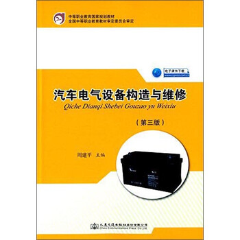 汽车电气设备构造与维修（第三版）