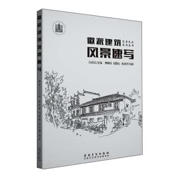 徽派建筑风景速写
