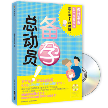 备孕动员（附CD光盘）