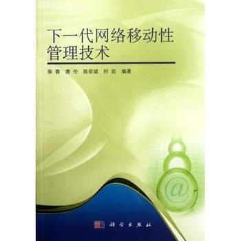 [按需印刷] 下一代网络移动性管理技术