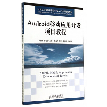 Android移动应用开发项目教程(21世纪高等院校移动开发人才培养规划教材)