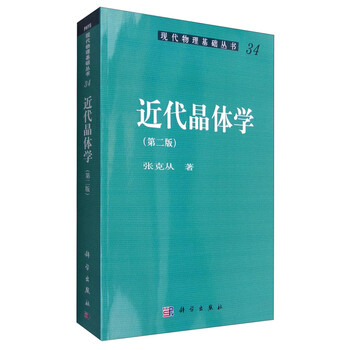 近代晶体学9787030312754科学