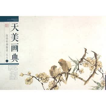 任伯年扇面选(花鸟1)/天美画典