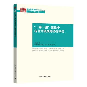“一带一路”建设中深化中俄战略协作研究