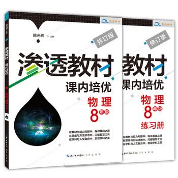渗透教材·课内培优：物理（八年级）