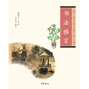 正版 中华生活经典：书法雅言9787101075342