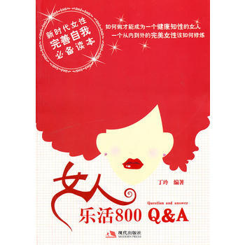 女人乐活800Q&A:新时代女性完善自我读本 丁玲著 9787802449206 现代出版