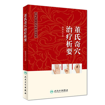 董氏奇穴高级讲座系列——董氏奇穴治疗析要