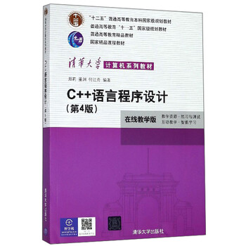 C++语言程序设计（在线教学版 第4版）/清华大学计算机系列教材·普通高等教育“十一五”国家级规划教材