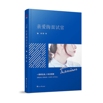 亲爱的面试官 小说 书籍 分类 都市