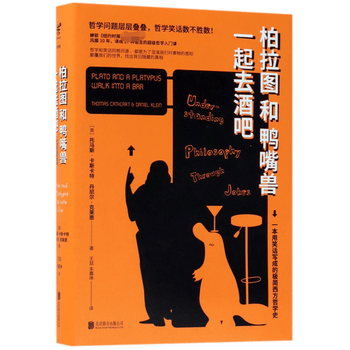 柏拉图和鸭嘴兽一起去酒吧(精)