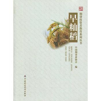 早籼稻 中国期货业协会 9787509530764 中国财政经济出版社一