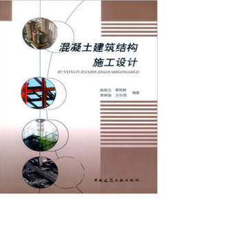 混凝土建筑结构施工设计  作者：赵挺生等编著 版次：第1版