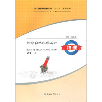综合自然科学基础：物理