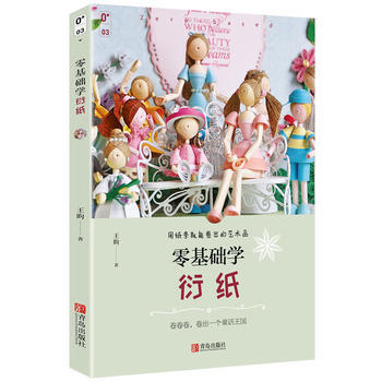 零基础学衍纸 王昀 9787555255055 青岛出版社
