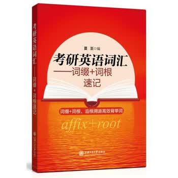 考研英语词汇:词缀+词根速记