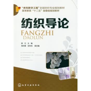 纺织导论 薛元 主编