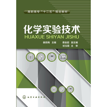 化学实验技术 郝奕梅 主编