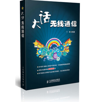 大话无线通信