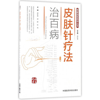 皮肤针疗法治百病/图解国医绝学丛书