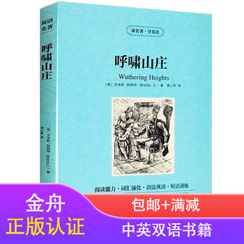 【世界名著】呼啸山庄 中英对照 中英双语读物 英语阅读 世界经典文学名著原版书籍