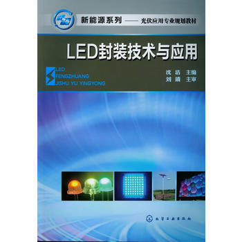 LED封装技术与应用(沈洁) 沈洁 9787122149800 化学工业出版社