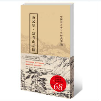  中国好丹青 大师长卷-富春山居图 黄公望 
