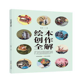  绘本创作全解9787537853804