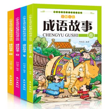 成语故事彩图注音版（套装全4册）二年级推荐课外阅读书