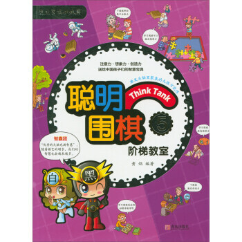 聪明围棋阶梯教室5/速成围棋姊妹篇