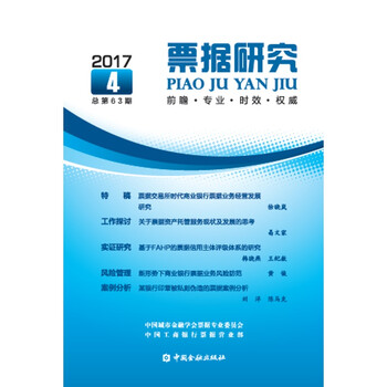 票据研究(2017年第4期,总第63期)【中国金融出版社直属书店】
