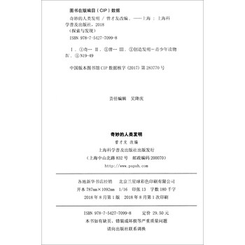 正版 探索与发现：其妙的人类发明9787542770998