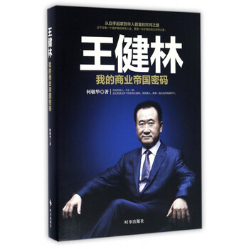 王健林(我的商业帝国密码)