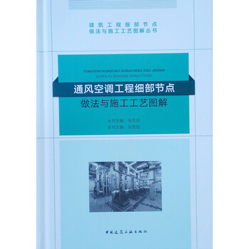 通风空调工程细部节点做法与施工工艺图解