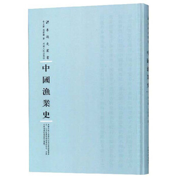 中国渔业史/专题史丛书